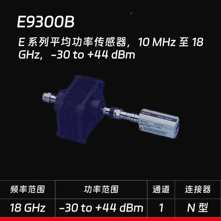 E9300B E 系列平均功率传感器，10 MHz 至 18 GHz，-30 to +44 dBm - 北京优锶科技有限公司